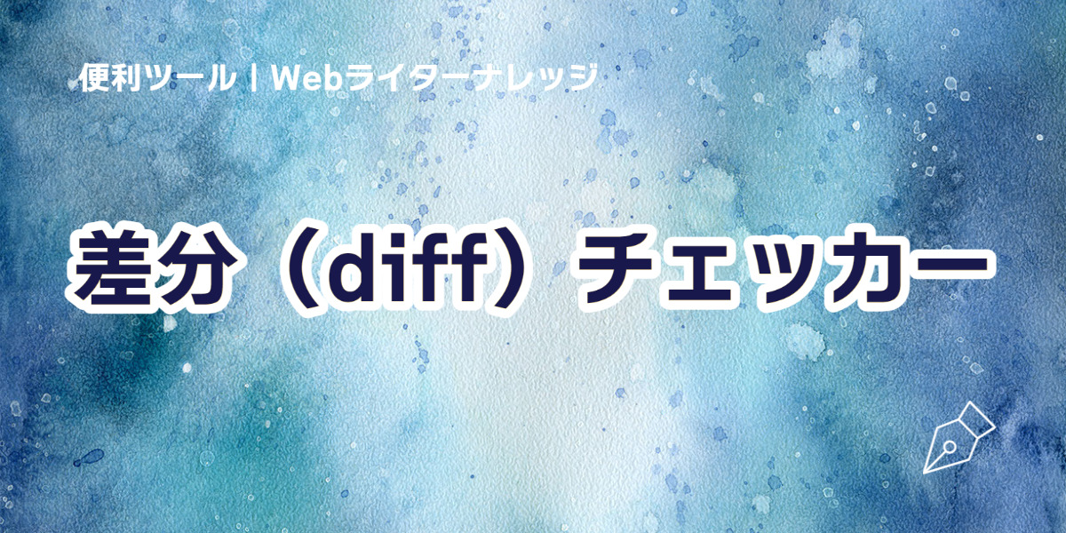 差分（diff）チェッカー｜テキストやコードを比較 | Webライターナレッジ